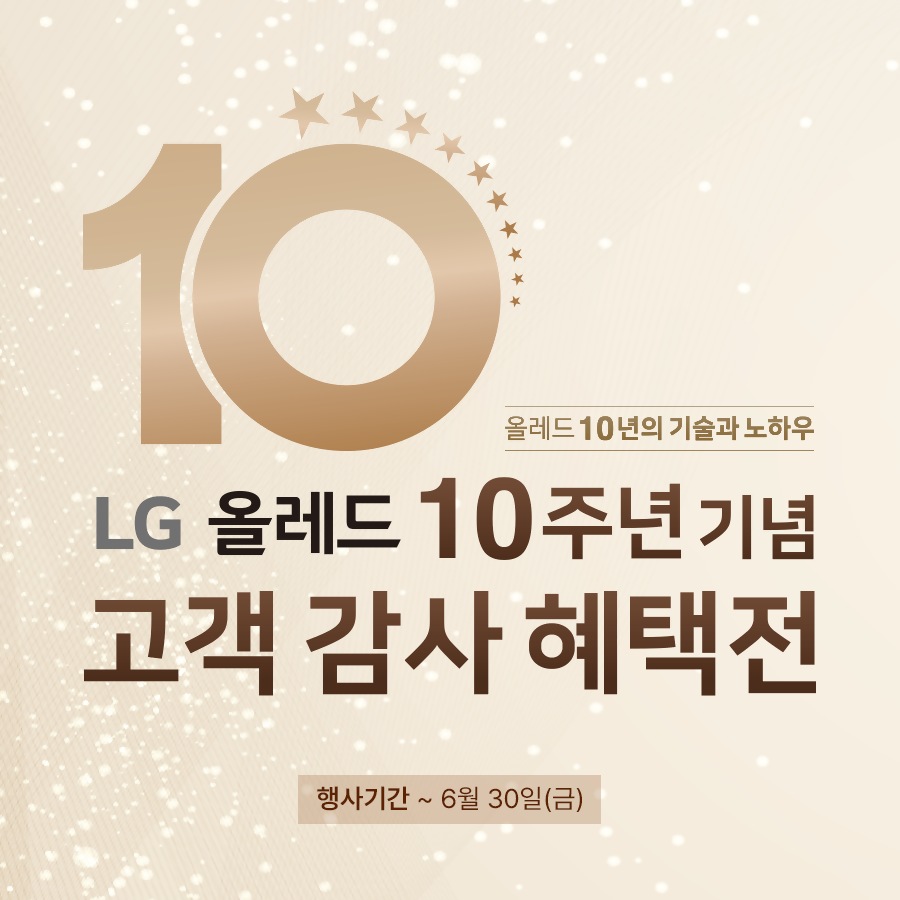 LG올레드 10주년 기념 고객 감사 혜택전 | LG전자 : BEST SHOP